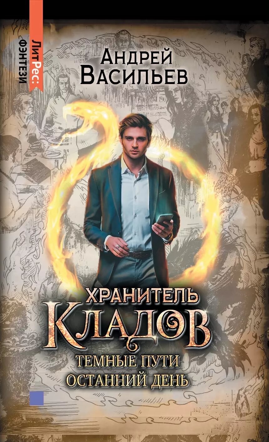 Хранитель кладов. Темные пути. Останний день. Том 2. Книги 3 и 4