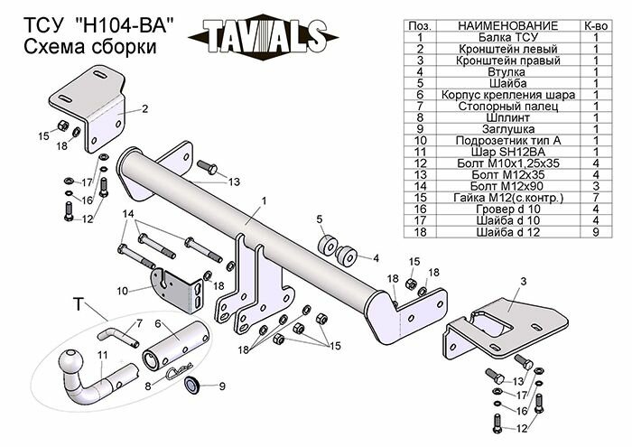 Фаркоп(прицепное) Tavials для HONDA CR-V (RM) 2012-. (С быстросъемным шаром)(паспорт и сертификат в комплекте)(без электрики)T-H104-BA