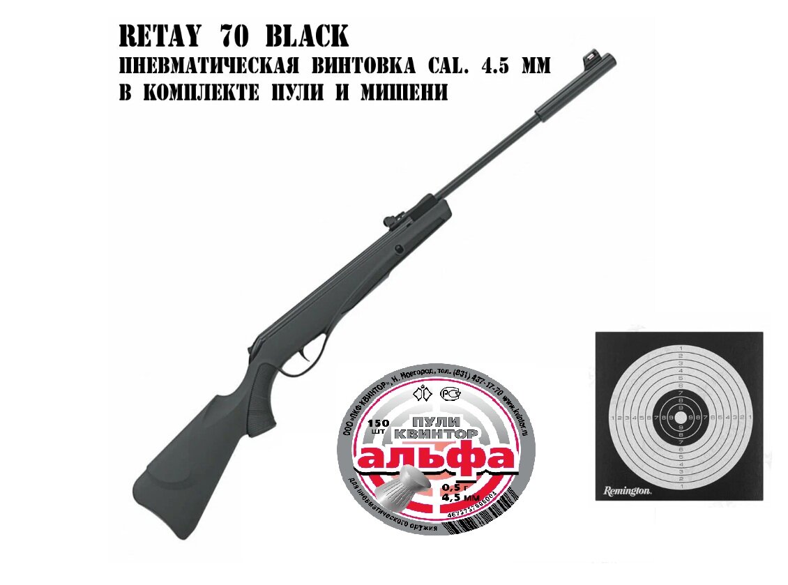 Пневматическая винтовка RETAY 70S черная в комплекте пули+мишени