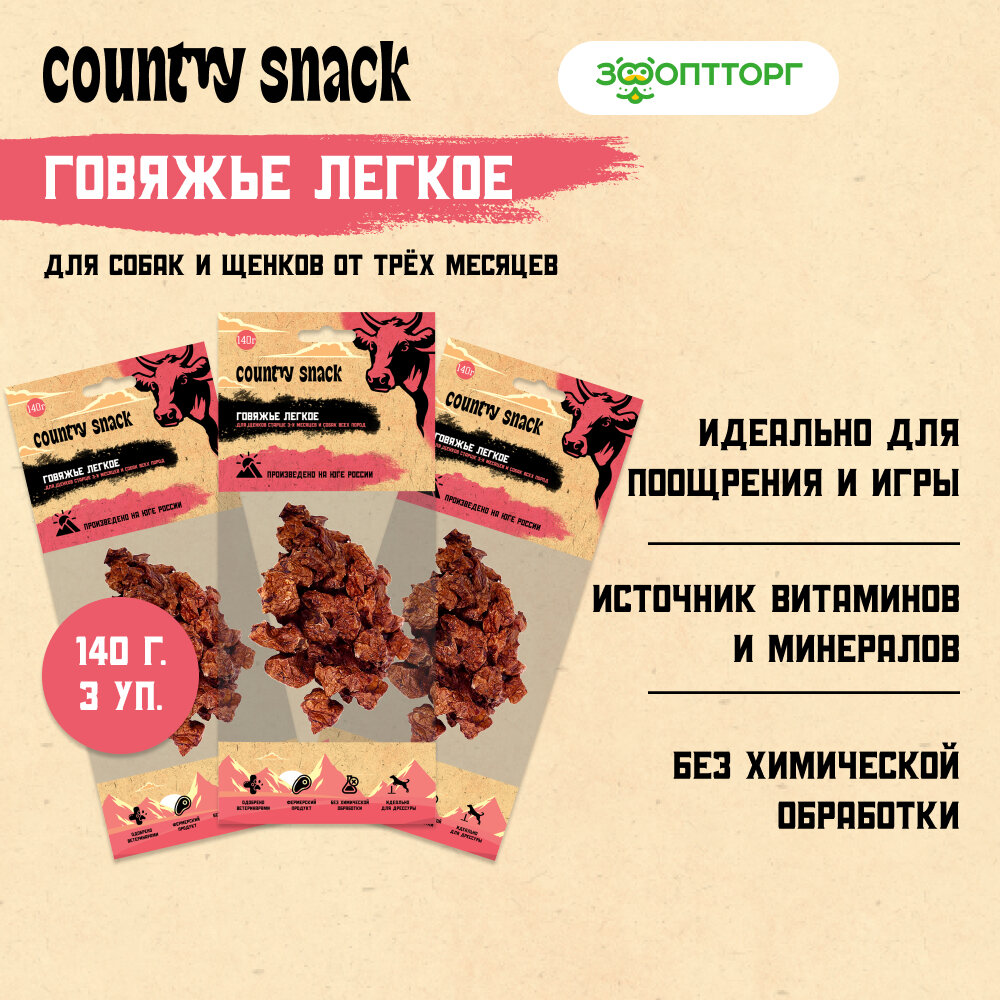 Country snack лакомство "Говяжье легкое" для собак 3 упаковки по 140 г.