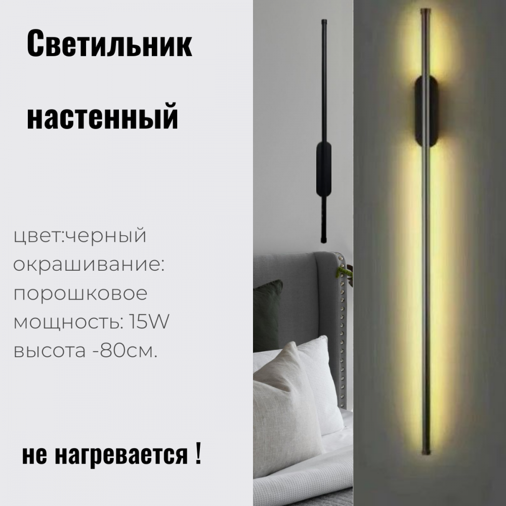 Настенный светодиодный светильник (Бра) 80 см, 15 Вт, черный, теплый свет