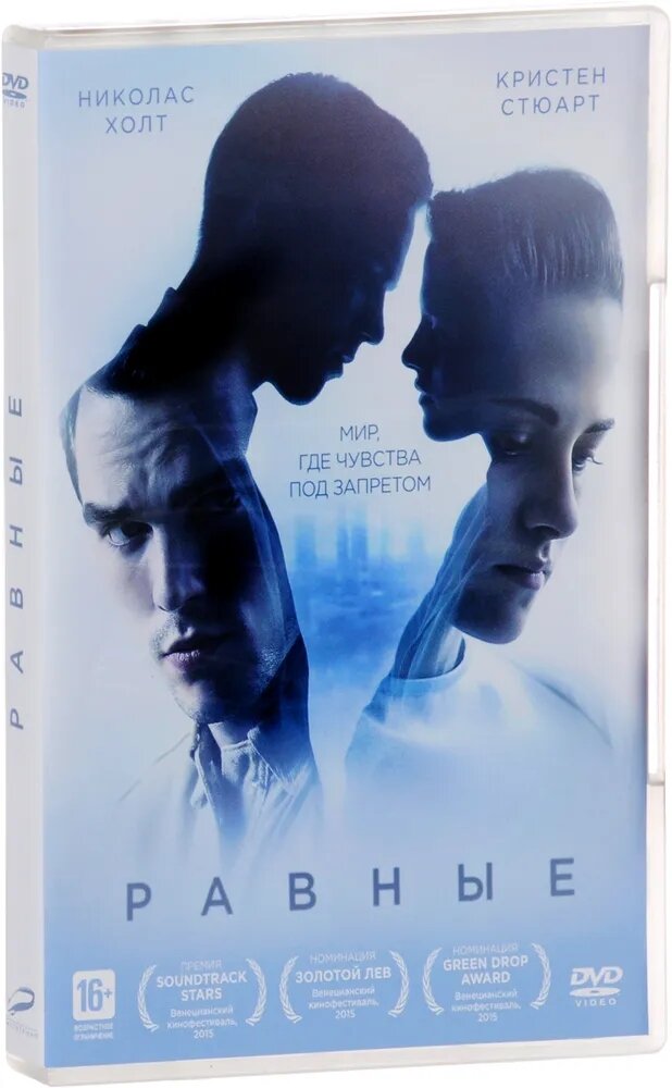 Фильм Равные DVD-video (DVD-box), фантастика/драма, США, 16+