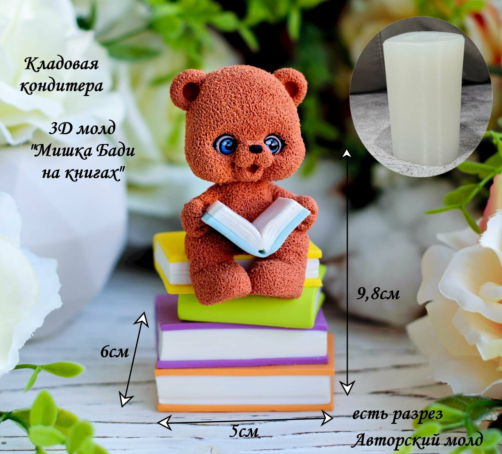 3Д молд Мишка Бади на книгах высота 9,8 см