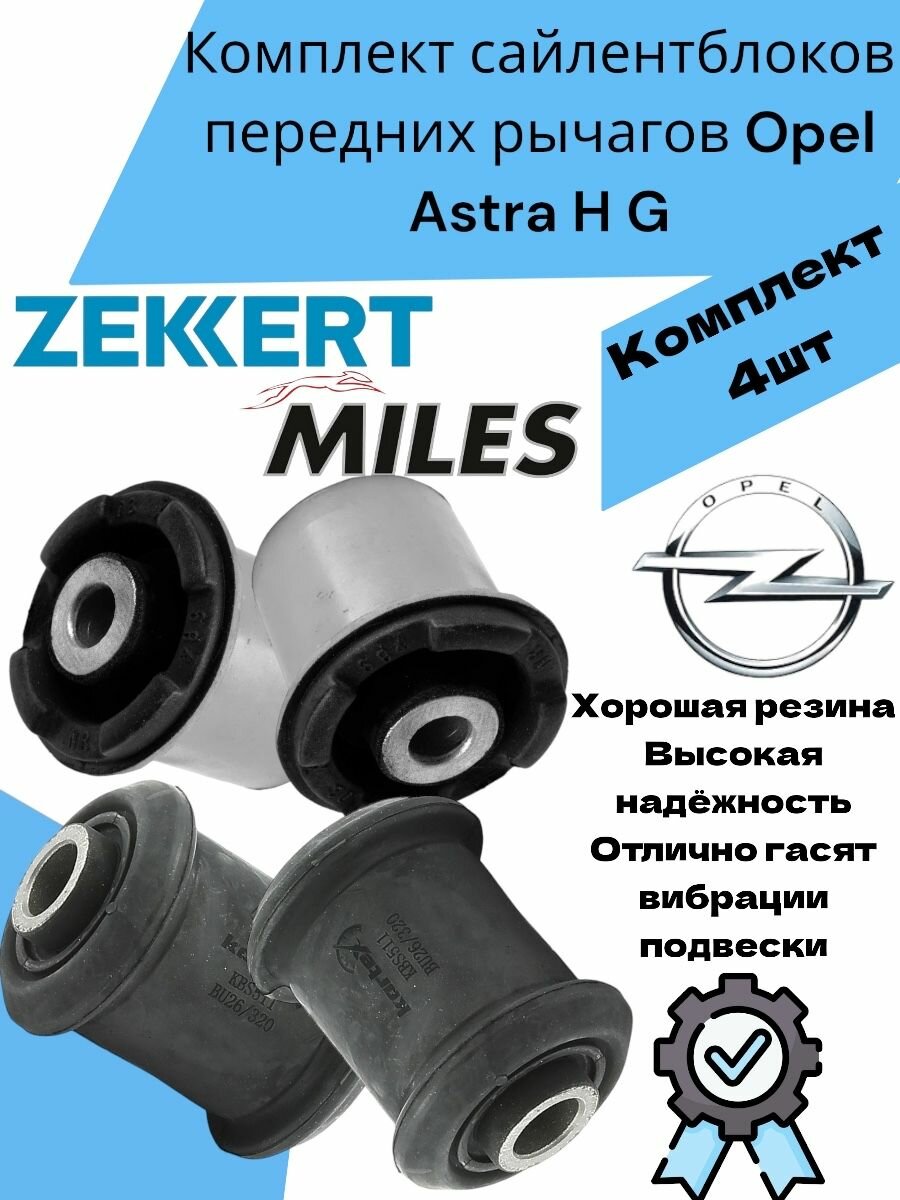 Комплект сайлентблоков передних рычагов Opel Astra H G, Zafira A B Опель Астра Н G, Зафира А B