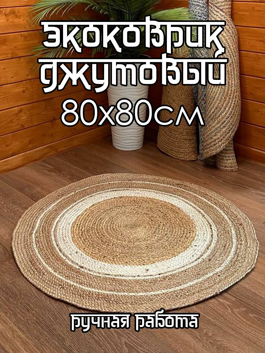 Экоковер Cleopatra IC-18395, джутовый, безворсовый, 80x80 см круглый