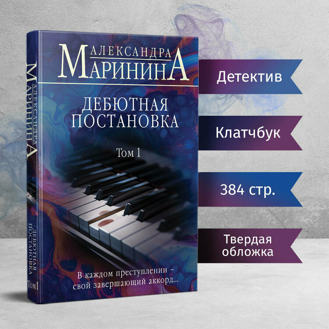 Маринина А. Дебютная постановка. Том 1 (формат клатчбук)