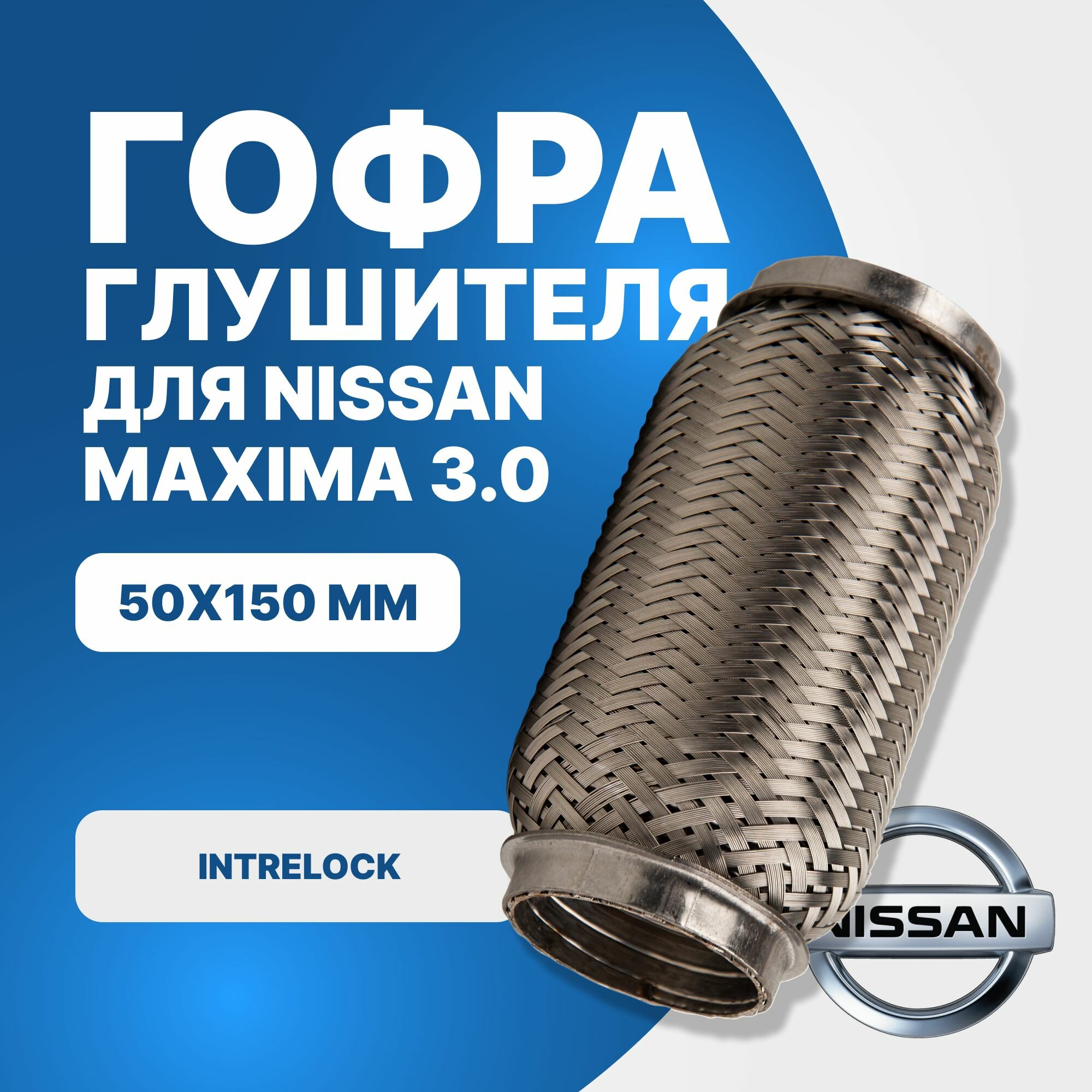 Гофра глушителя для а/м Nissan Maxima 3.0 interlock (50x150)