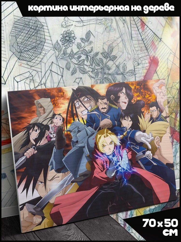 Картина интерьерная на дереве 50х70 см Аниме Fullmetal Alchemist (Стальной алхимик, Элрик, Альфонс, Эдвард, FMA подарок, подруги, сестры) - 5384