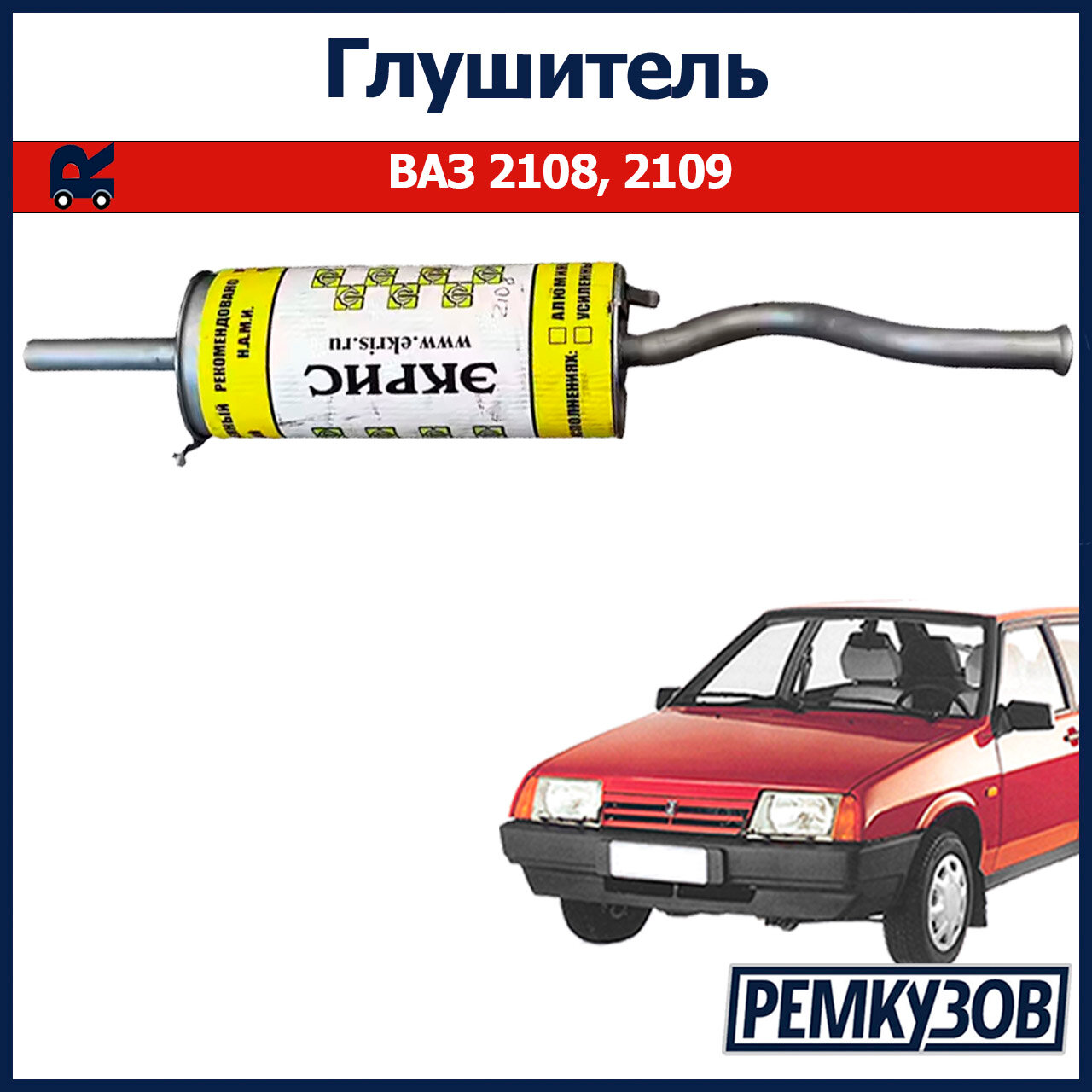 Глушитель ВАЗ 2108, 2109