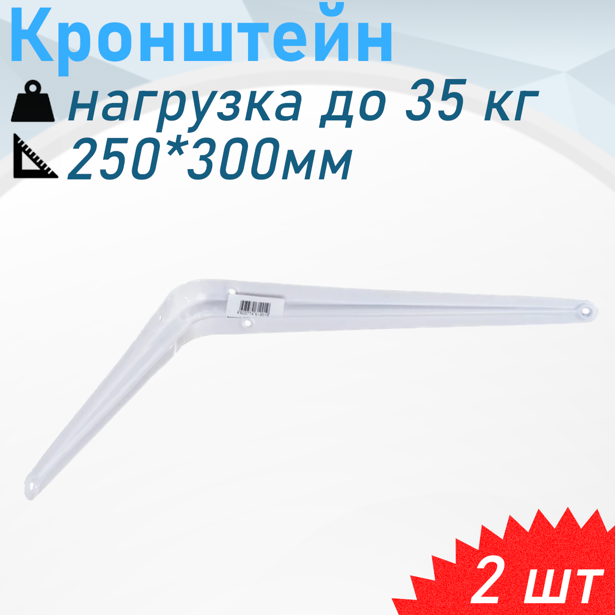 Кронштейн 250*300мм белый 35кг, 2 шт