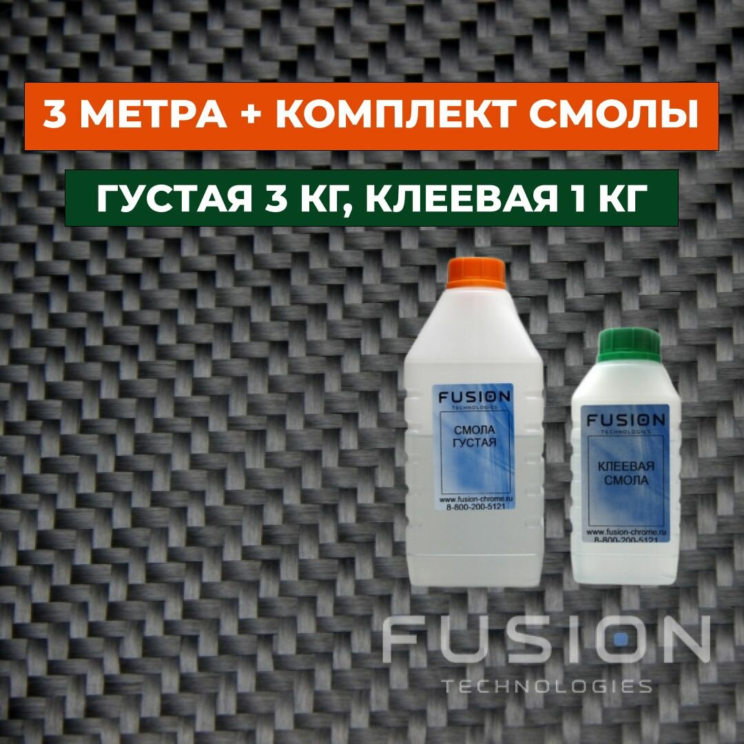 Карбон Twill 200, 3 кв. м + смола (густая 3кг и клеевая 1кг)