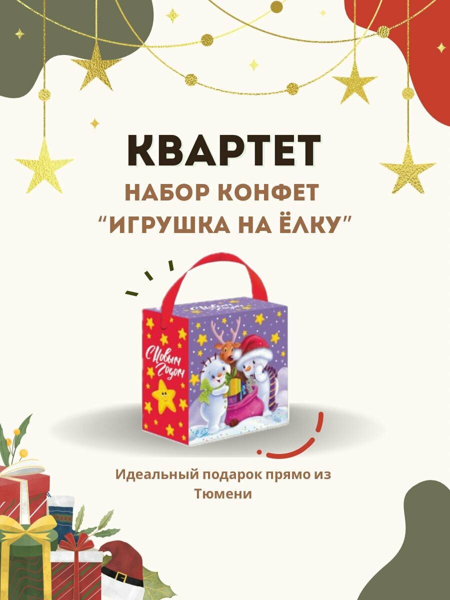 Набор конфет на новый год "Игрушка на елку" квартет тюмень