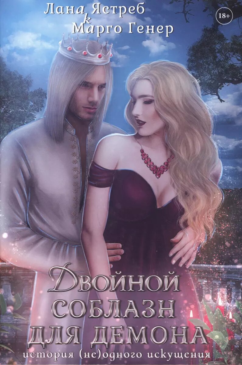 Книга RUGRAM_Publishing Двойной соблазн для демона. История не одного искушения. Генер М, Ястреб Л, 2023 год