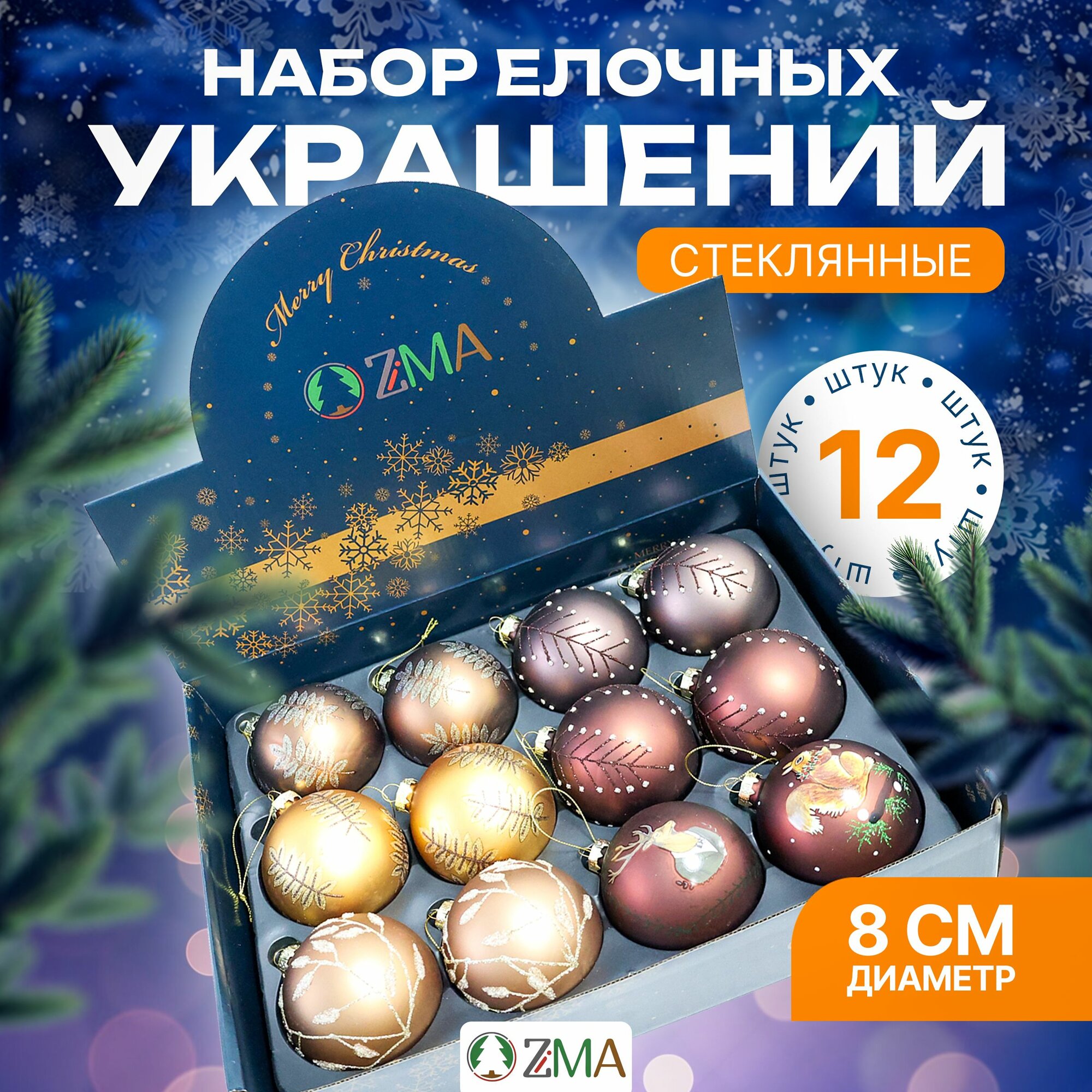 Набор ёлочных шаров ZiMA, стекло, диаметр 8 см, 12 штук