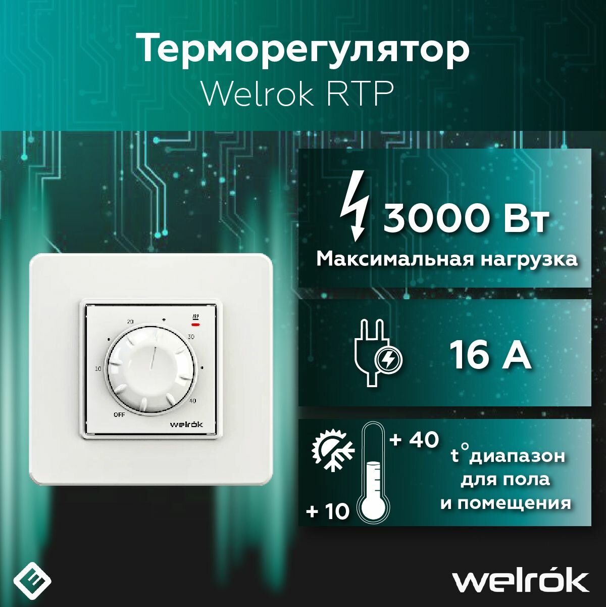 Терморегулятор Welrok rtp для теплого пола