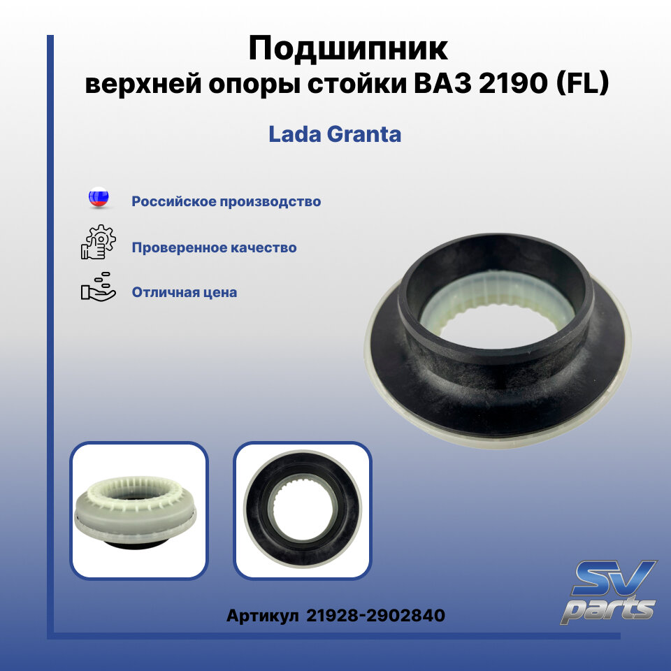 Подшипник опоры стойки ТЗСК 2190, для LADA Granta, передний мост, универсальный