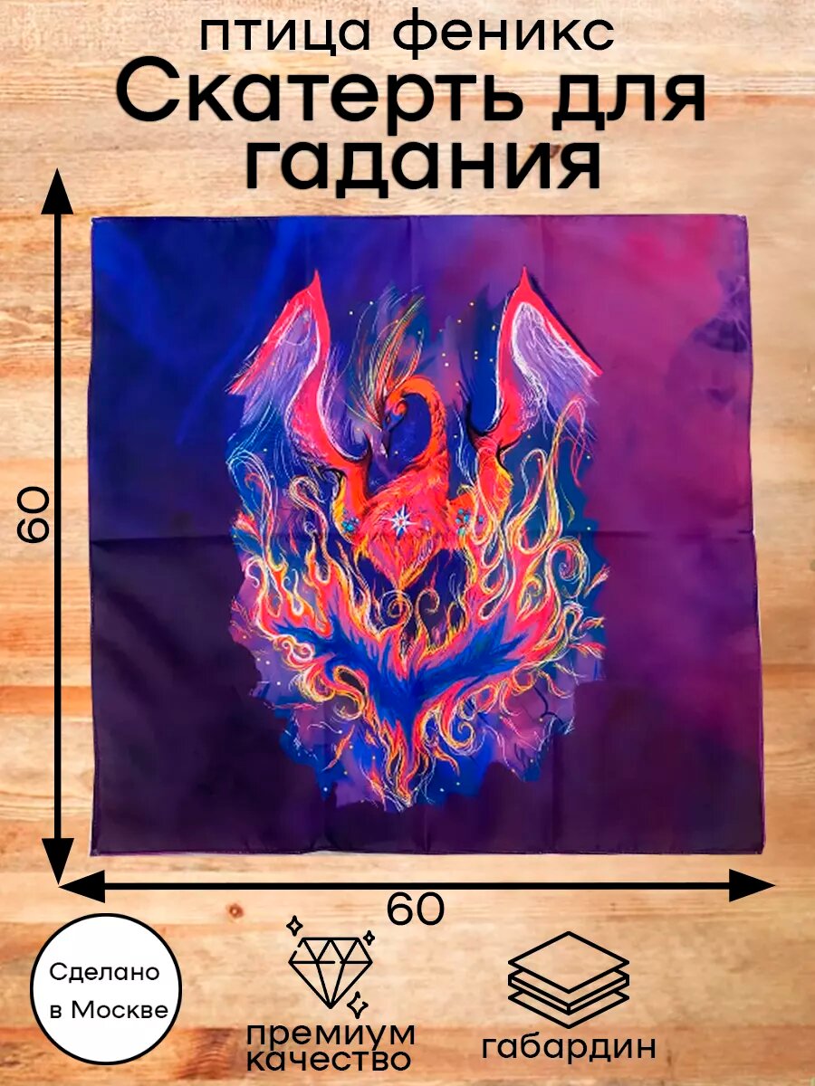 Скатерть алтарная для гадания Птица Феникс