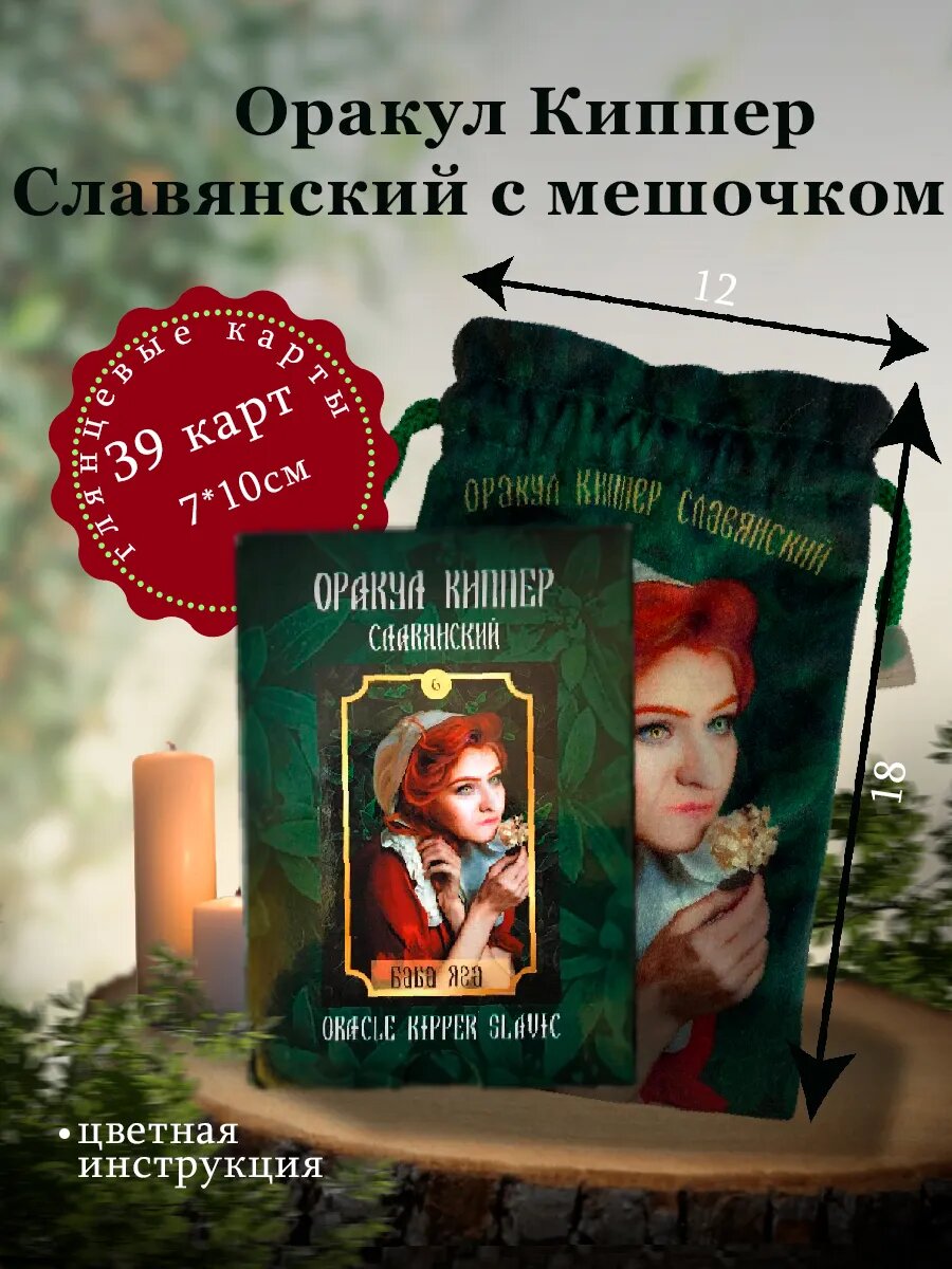 Авторский Оракул Киппер Славянский с бархатным мешочком
