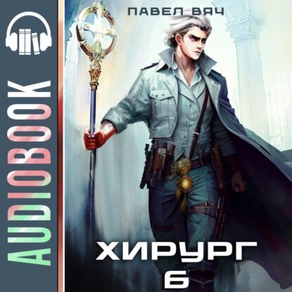 Хирург-6. Свой среди чужих [Аудиокнига]