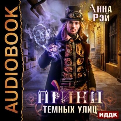 Принц темных улиц [Аудиокнига]