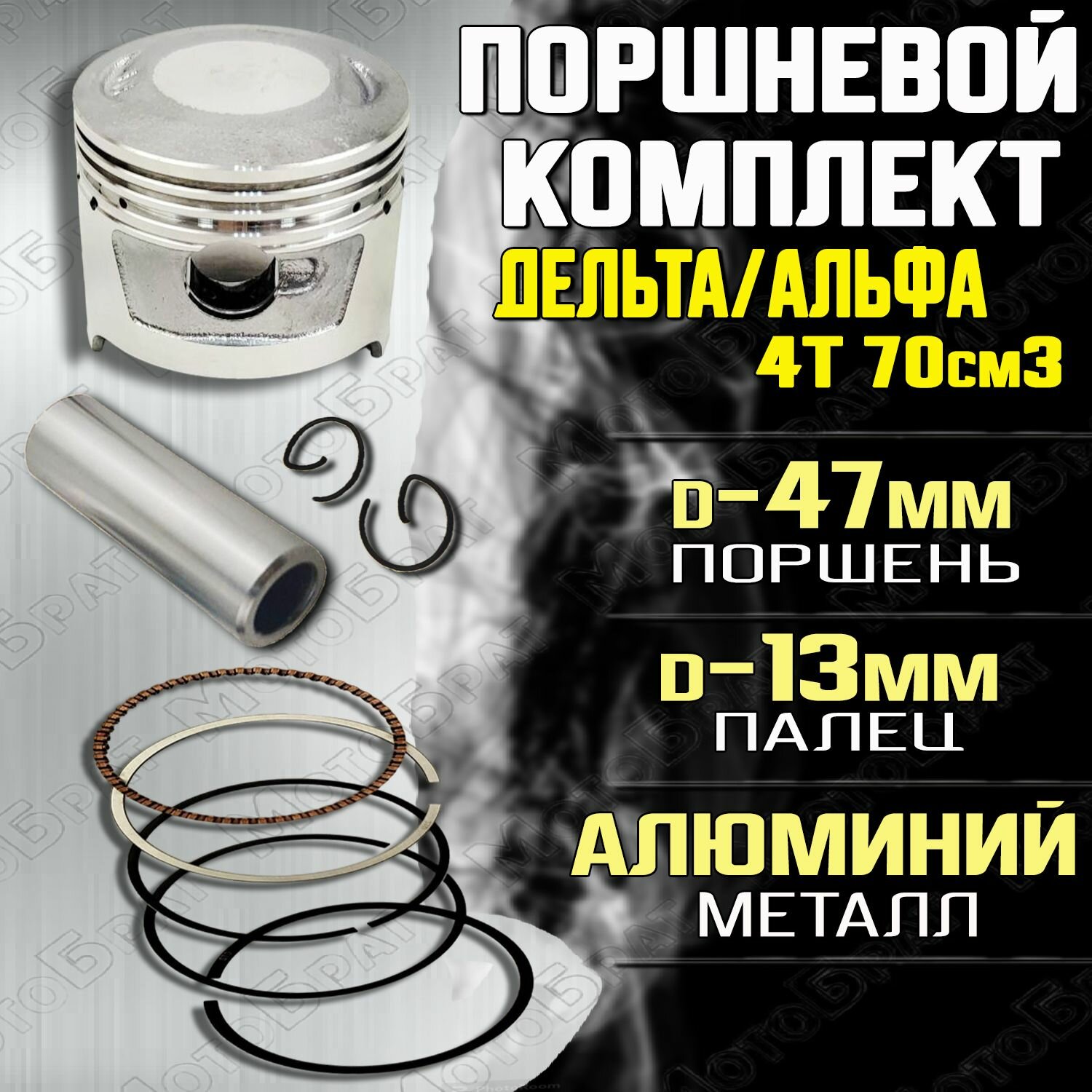 Поршневой комплект для мопеда Дельта/Альфа 70см3 (d-47мм)
