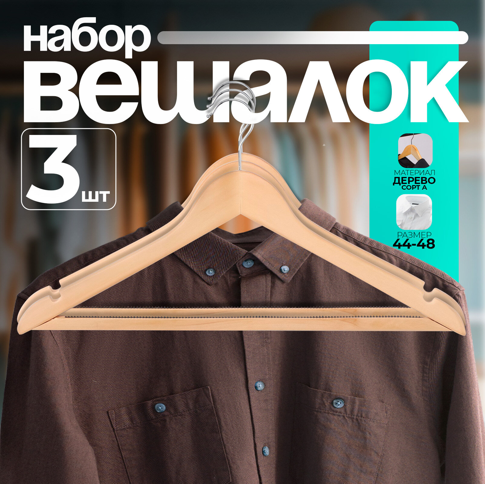 Плечики для одежды с антискользящей перекладиной, 3шт, сорт А, 44,5×1,2×23 см, светлое дерево, клён