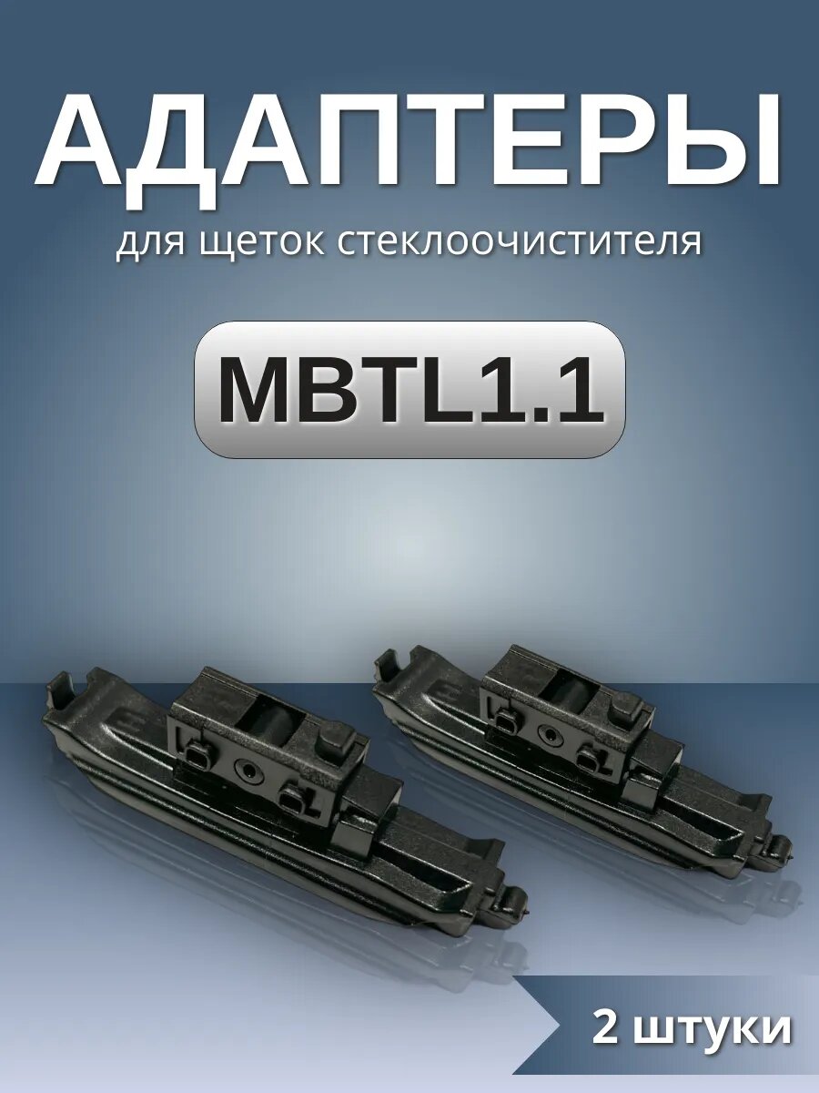 Адаптеры для щеток стеклоочистителя MBTL1.1