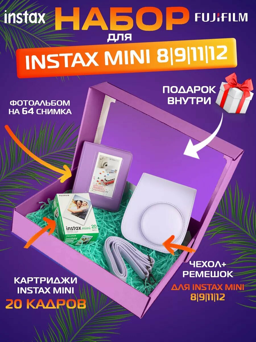 Подарочный Набор картридж Instax_Mini 20шт Фото_альбом Чехол