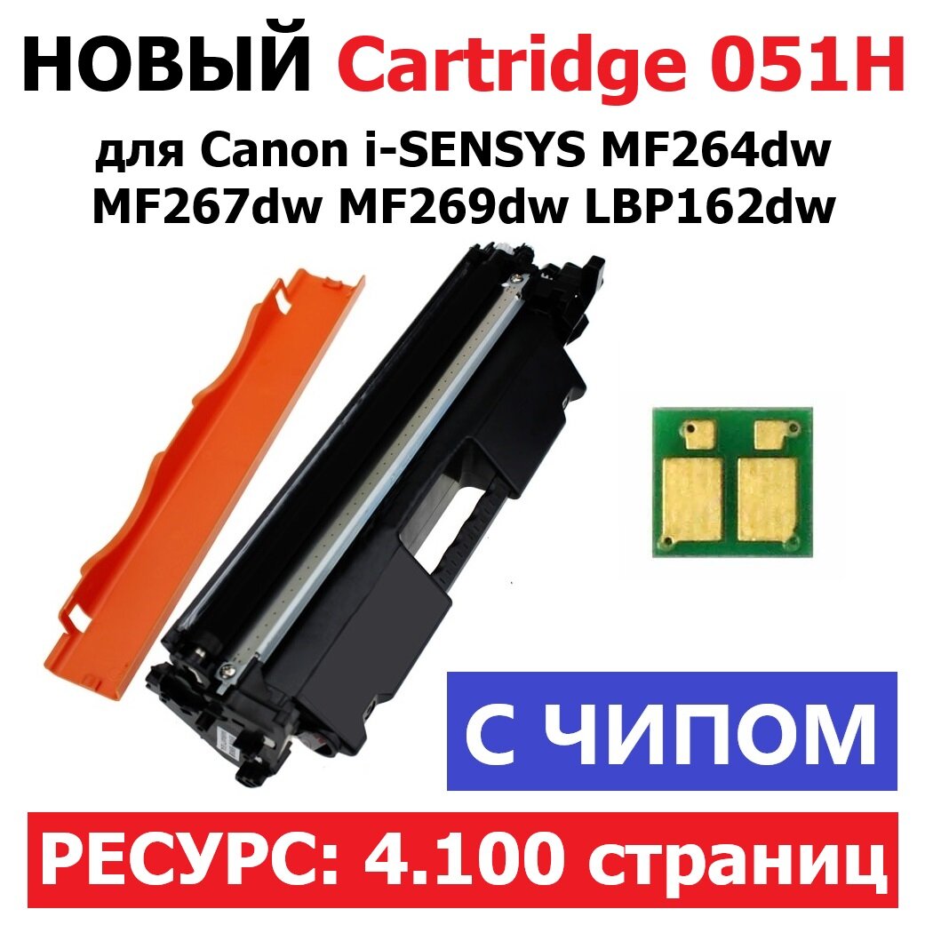 Картридж для Canon i-SENSYS MF260 MF264dw MF267dw MF269dw LBP160 LBP162dw Cartridge 051H (4.100 страниц) - UNITON