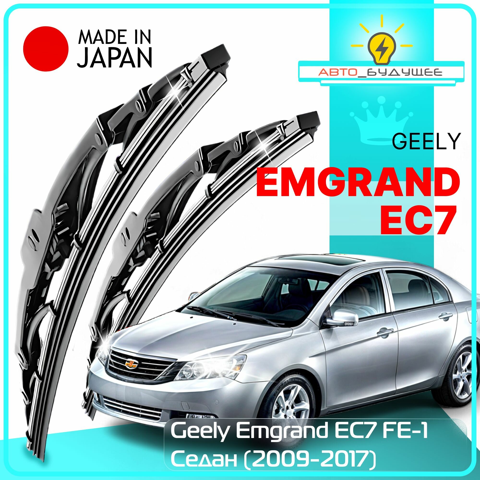 Дворники Geely Emgrand EC7 FE-1 Джили Эмгранд ЕС7 седан 2009 2010 2011 2012 2013 2014 2015 2016 2017 Щетки стеклоочистителя каркасные автомобильные /япония к-т 2шт, 600мм-400мм