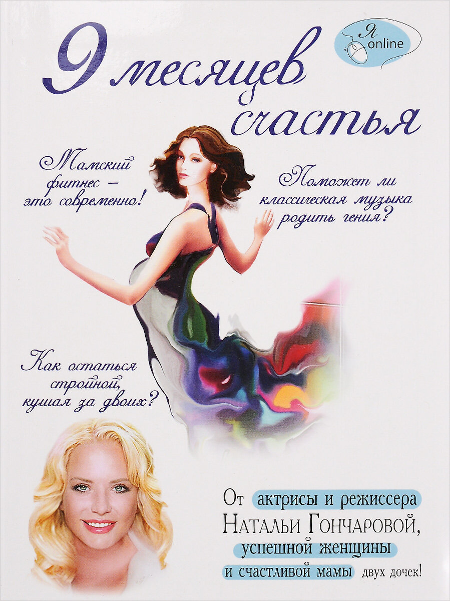 Книга 9 месяцев счастья. Бражко Ирина, Гончарова Наталья (мягкий переплёт, 192 стр.), 1 шт.