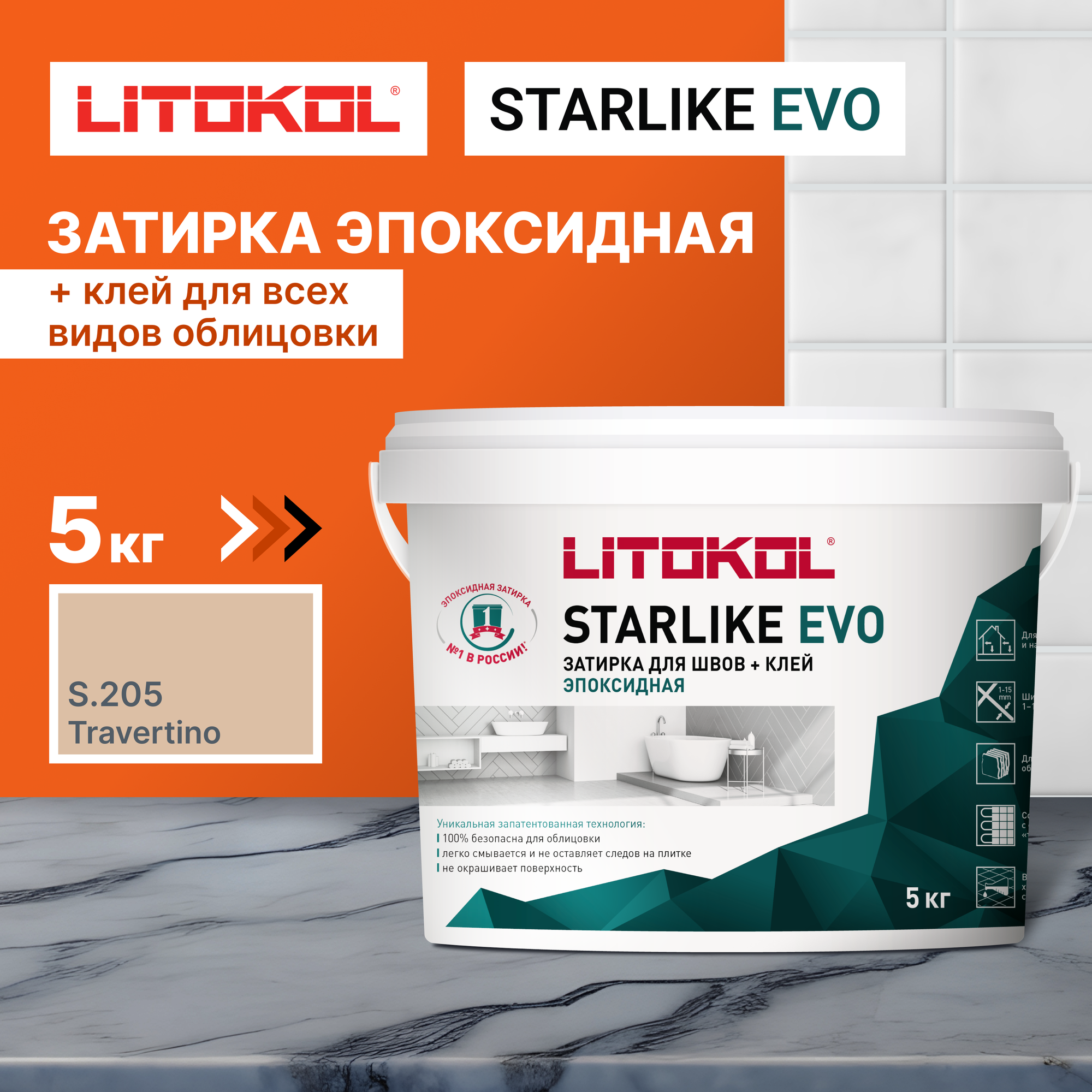 Эпоксидная затирка для плитки LITOKOL Starlike Evo S.205 Travertino, для ванной и бассейна, 5 кг