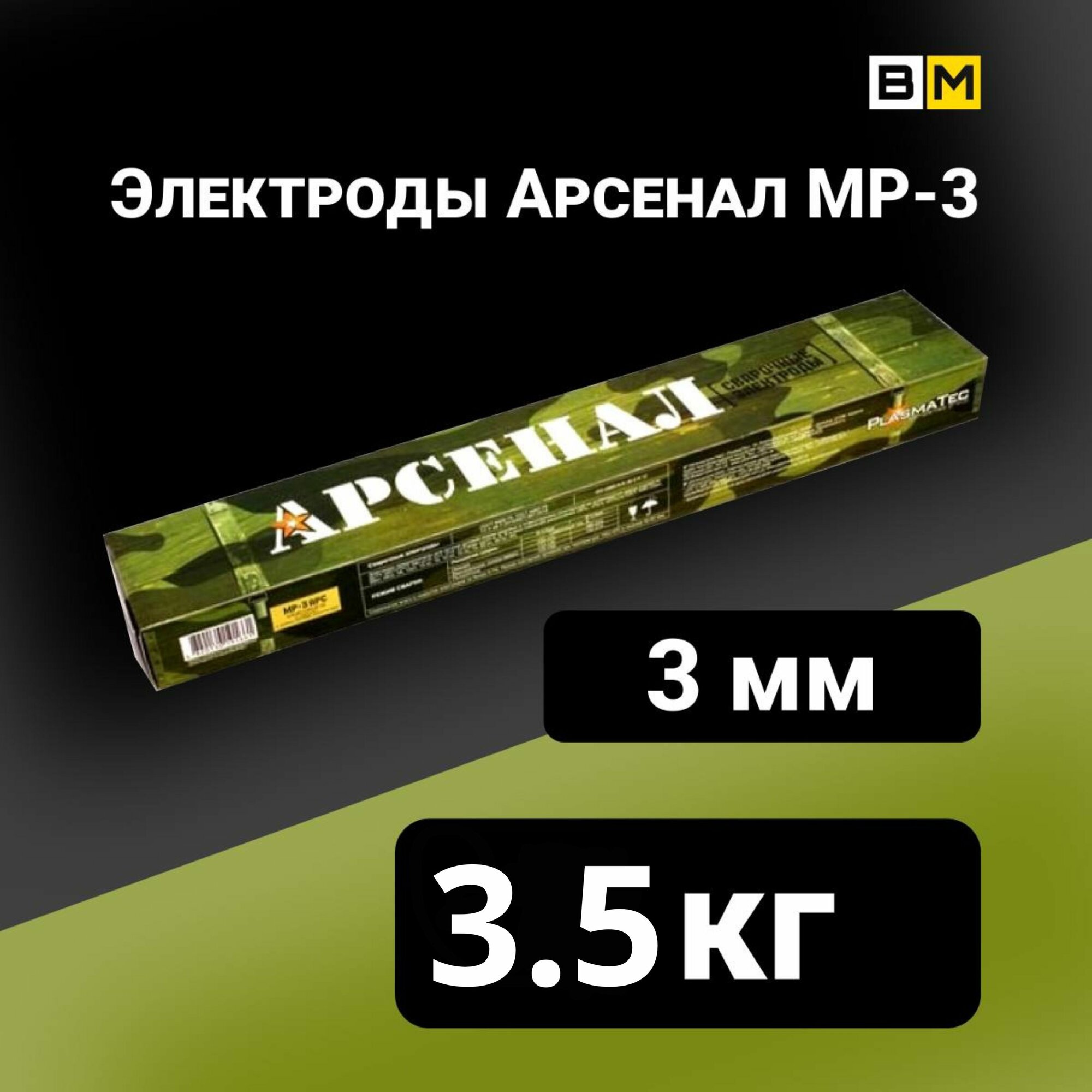 Электроды для сварки 3мм, Арсенал МР-3, вес 3.5 кг