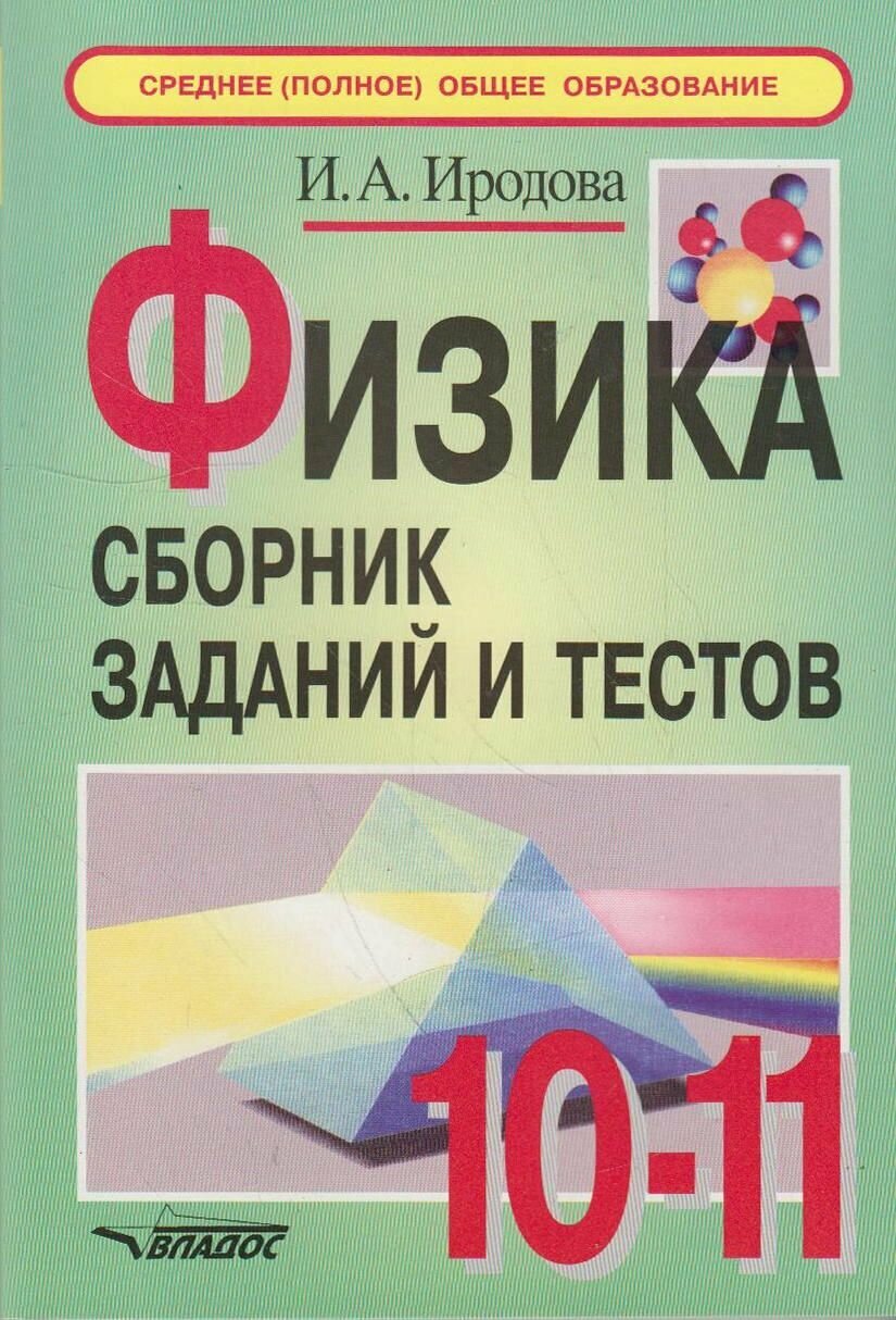 Книга: Физика. Сборник заданий и тестов. 10-11 классы / Иродова И. А.