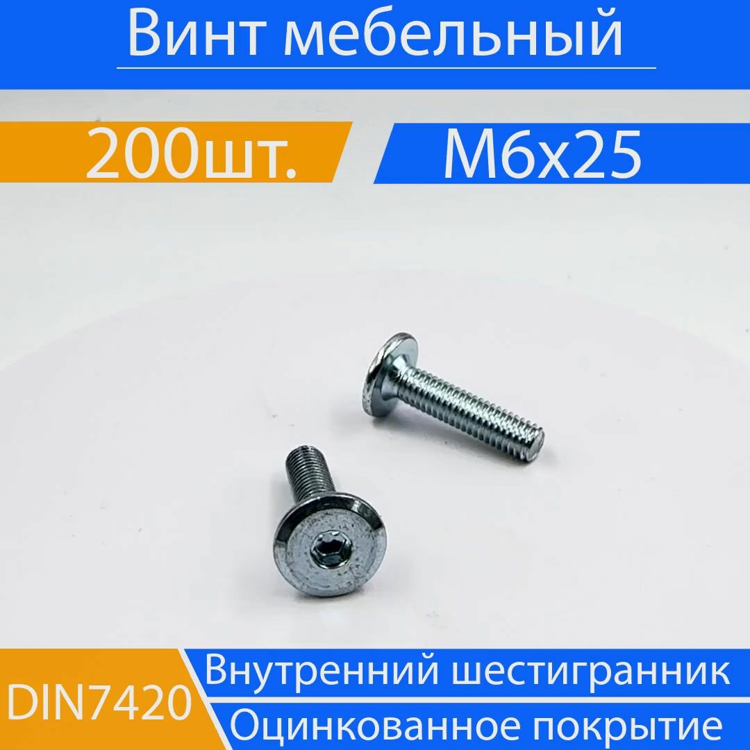 Винт DIN 7420 М 6х25 , мебельный оцинкованный , 200 шт.