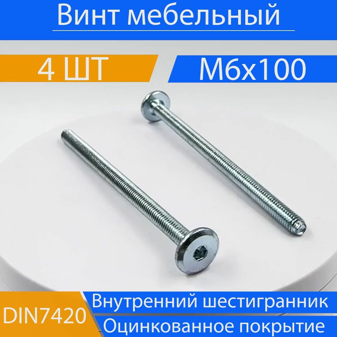 Винт DIN 7420 М 6х100 , мебельный оцинкованный , 4 шт.