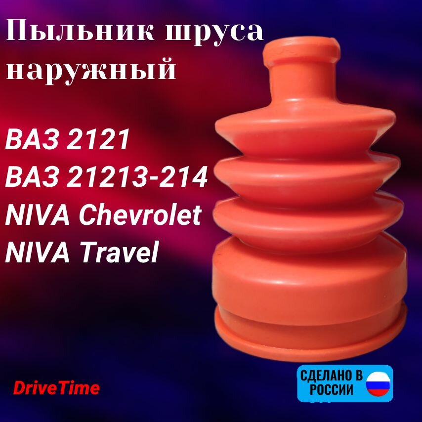 Пыльник шруса, ВАЗ-2121, 21214, 2123 нива наружный