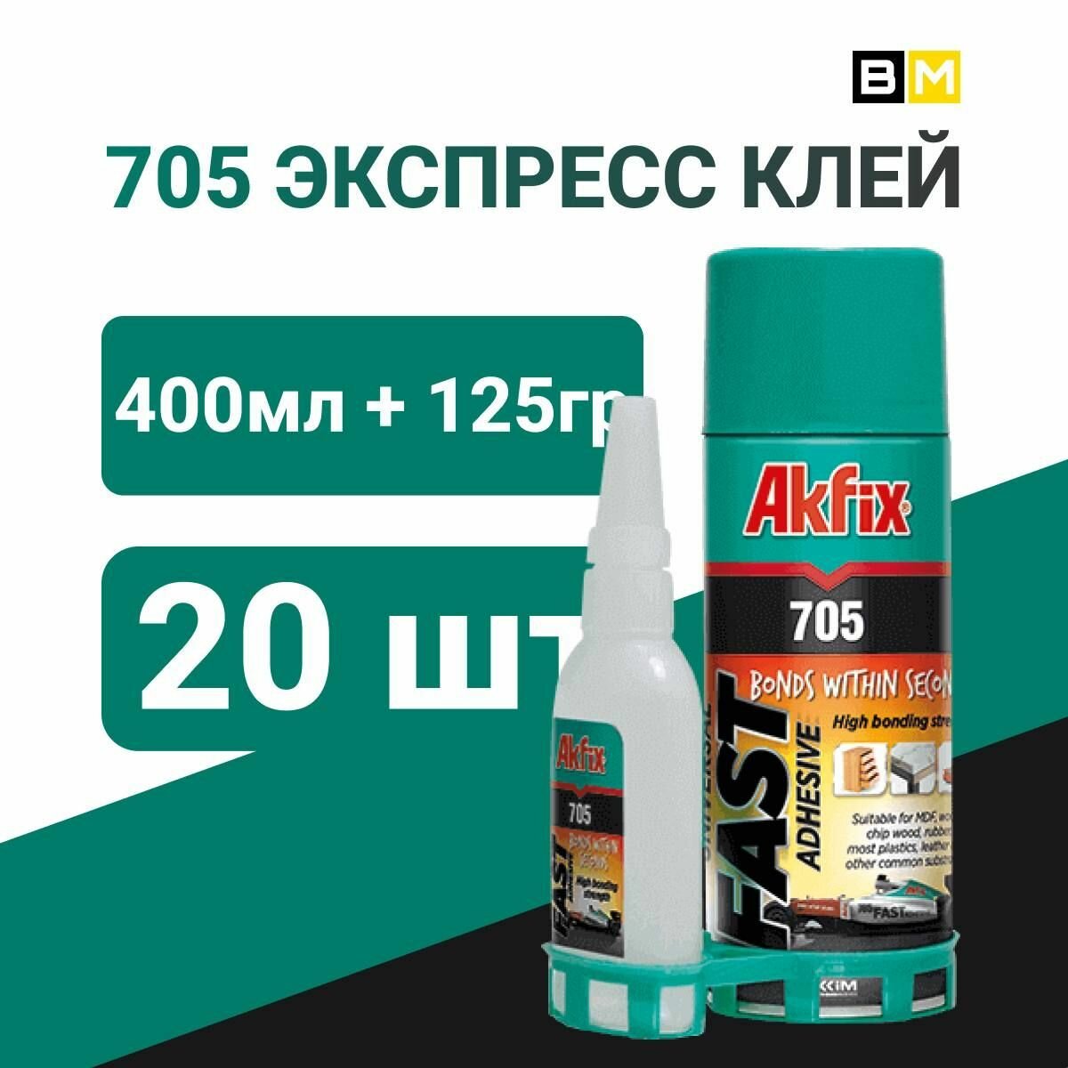 Супер клей Akfix 705 экспресс склеивания, 400мл+125гр, 20шт.