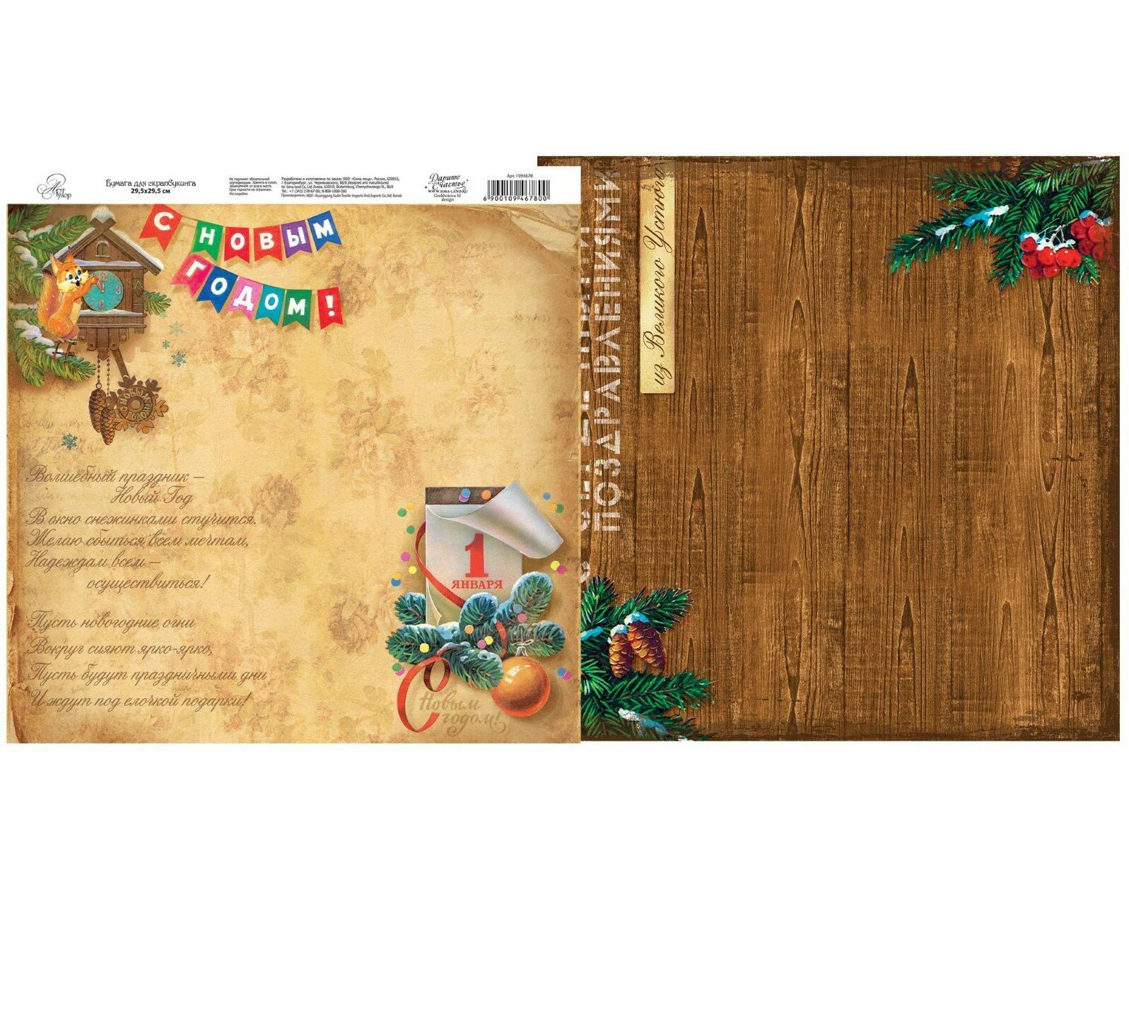 Набор бумаги для скрапбукинга С новым годом, 29,5 х 29,5 см,