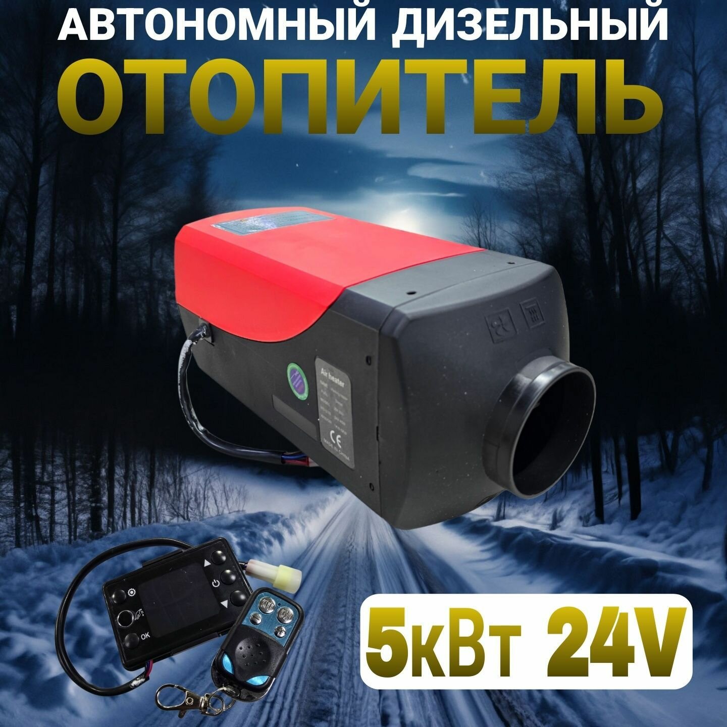 Автономный дизельный отопитель автомобильный, сухой фен, 24В, 5000 Вт