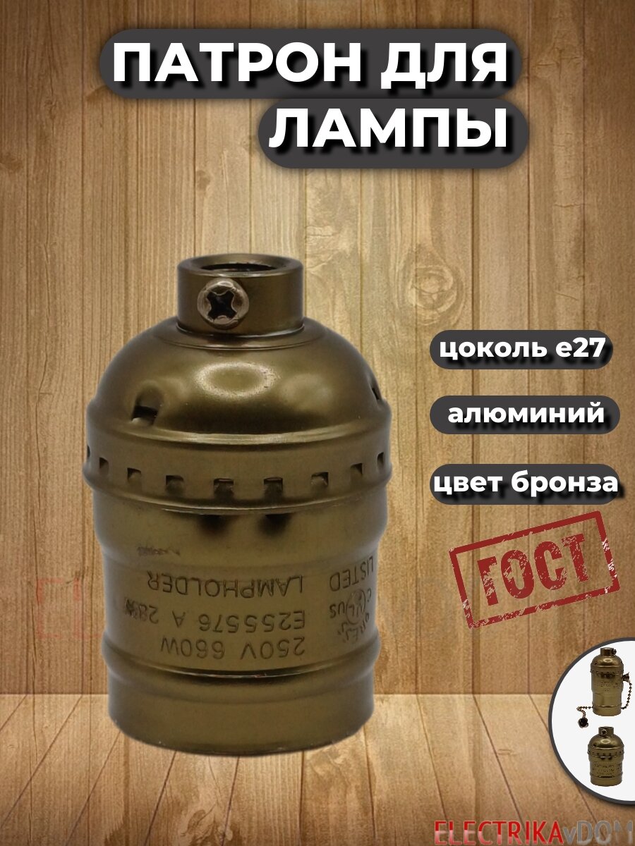 Винтажный патрон с цоколем E27, алюминий, бронза, Uniel