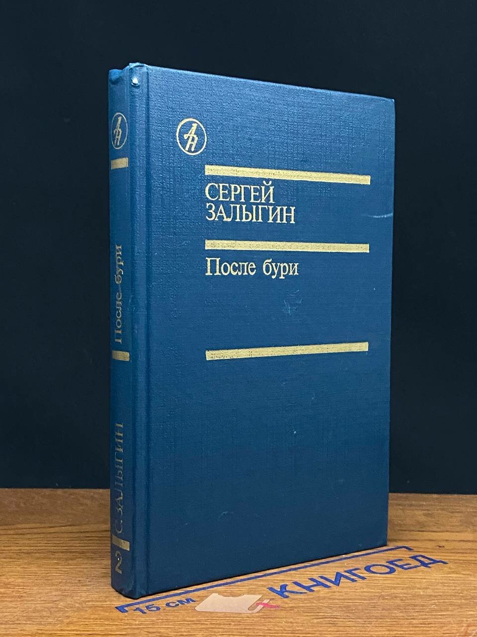 Книга. После бури. В двух томах. Том 2 1988 (2041755137304)