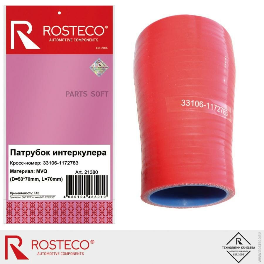 21380 ROSTECO Патрубок интеркулера ГАЗ-3310 (дв. Cummins ISF 3.8D, d1/d2=50/70mm, L=70mm, MVQ