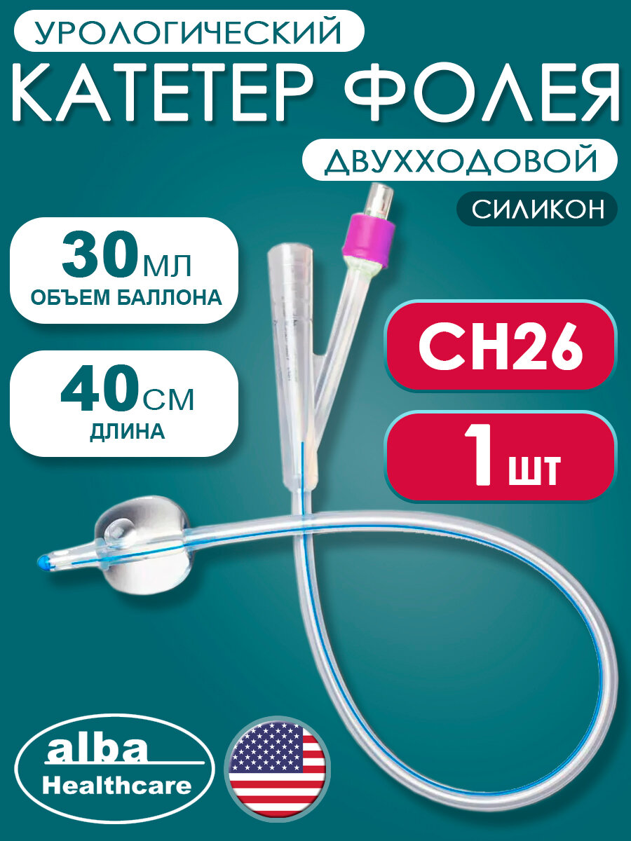 Катетер Фолея урологический силиконовый двухходовой Alba Healthcare CH26 - 1 шт