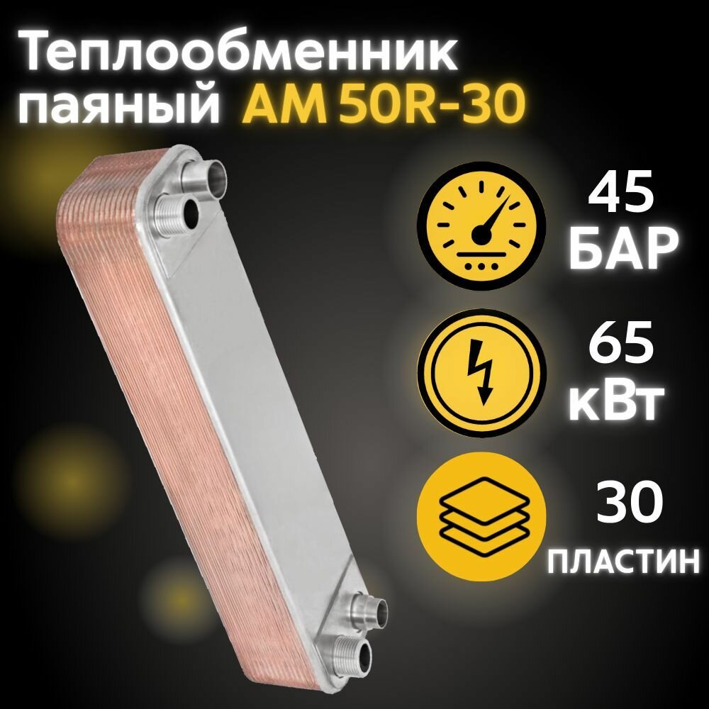 Теплообменник АМ50R-30, паяный, пластинчатый, нержавеющая сталь, 65кВт