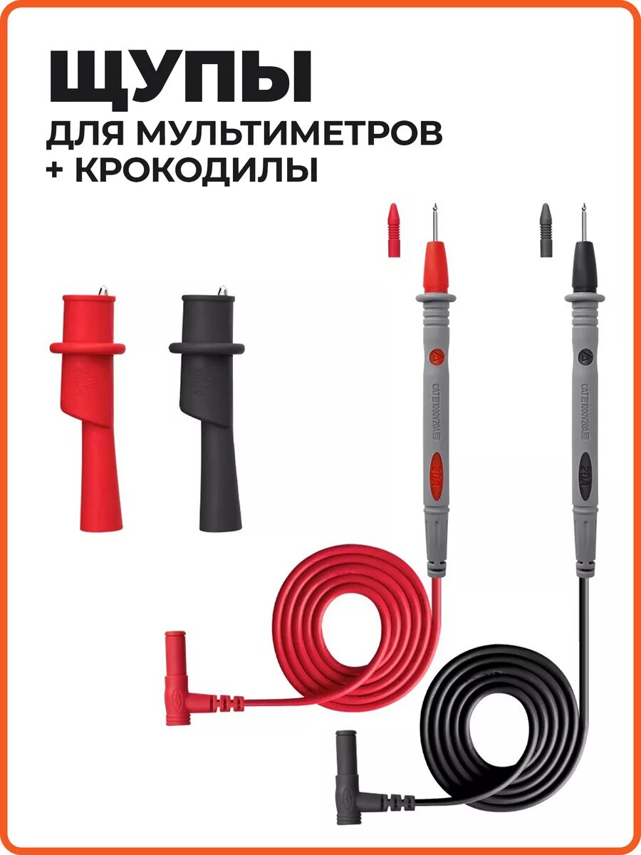 Щупы для мультиметров
