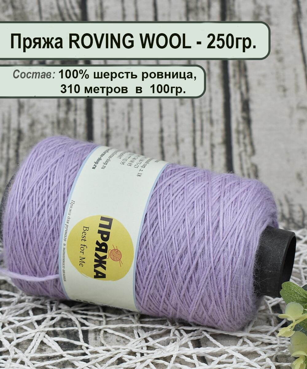 Пряжа ровница ROVING WOOL 100%. шерсть ровница, 310мет./100гр. цв.301 сирень (вес. 250гр.)