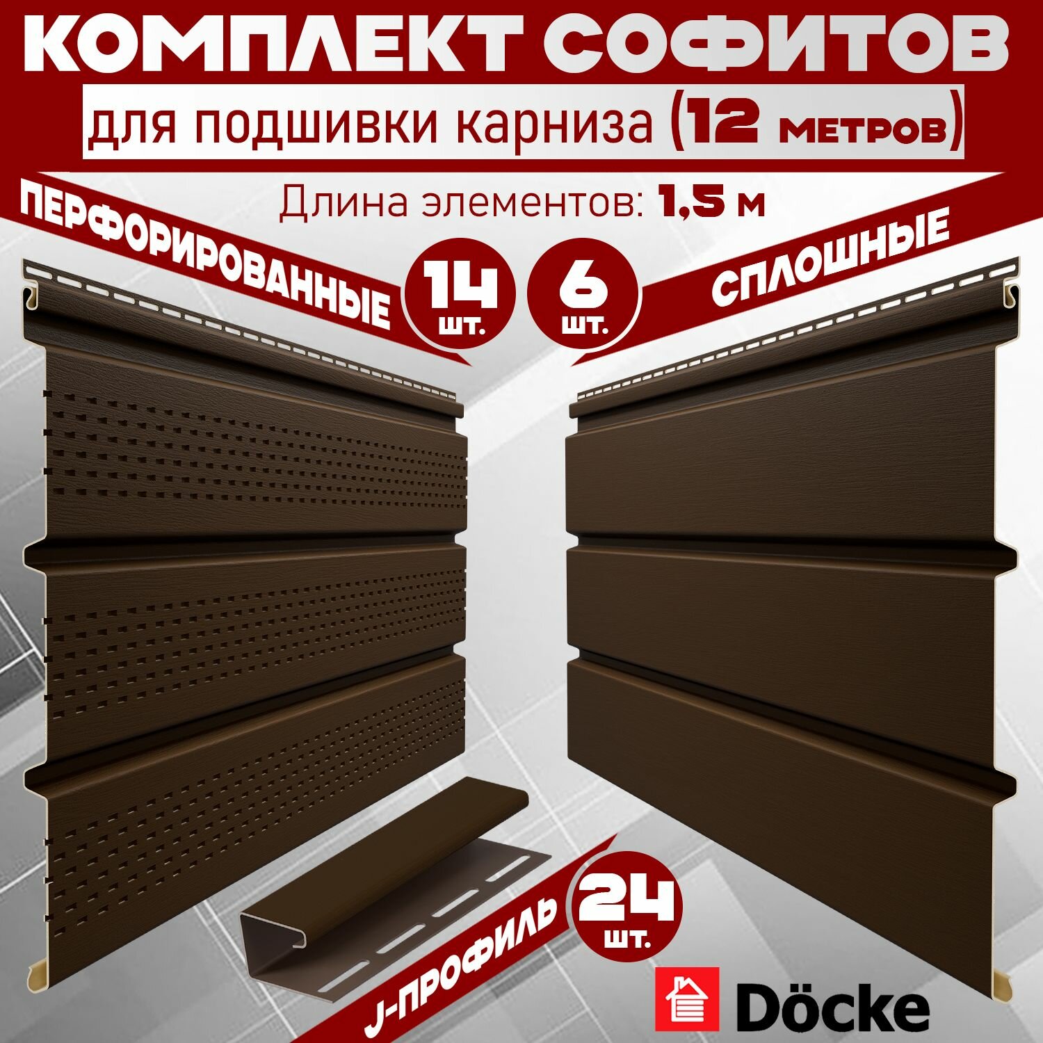 Комплект для подшивки 12 м карниза (RAL 8019) ПВХ Docke по 1,5 м софит с полной перфорацией 14 шт, софит сплошной 6 шт, J-профиль 24 шт (Деке) пластиковый Т4 коричневый шоколад