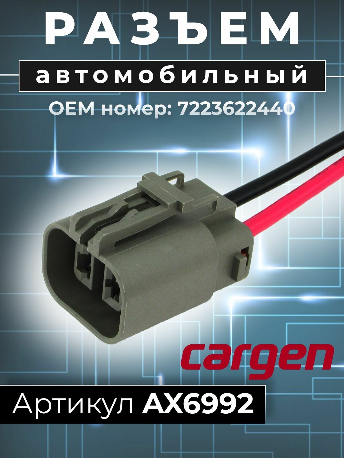 Разъем автомобильный (2 pin) 2 контакта к генератору для Тойота (Toyota) Форд (Ford) Мазда (Mazda) Митсубиси (Mitsubishi) с проводами ОЕМ номер 7223622440