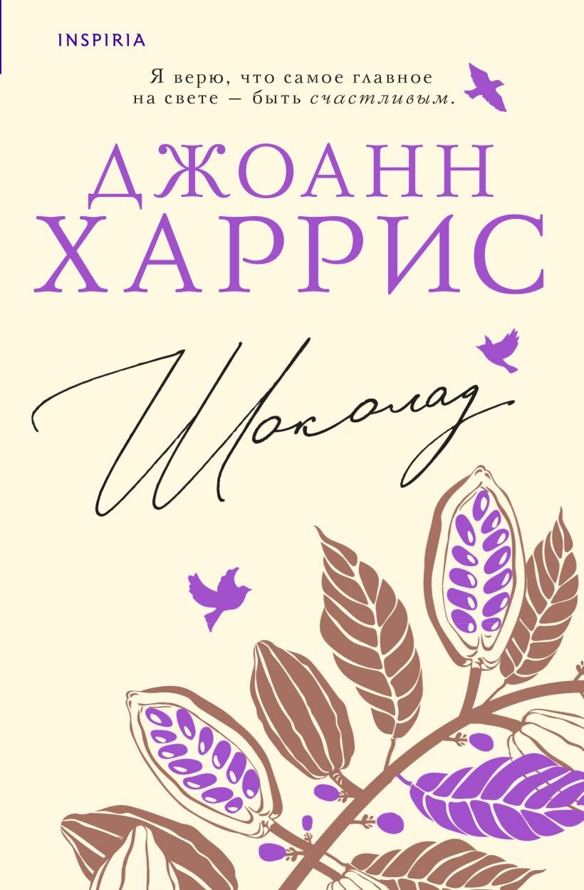 Шоколад / Харрис Дж.